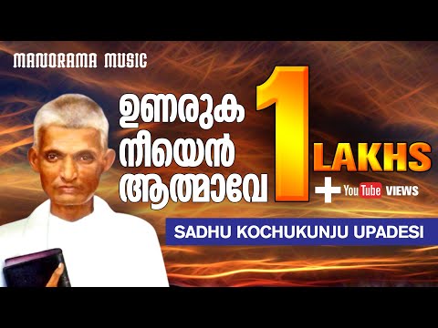 Unaruka Nee En Athmave - MGM Ministries